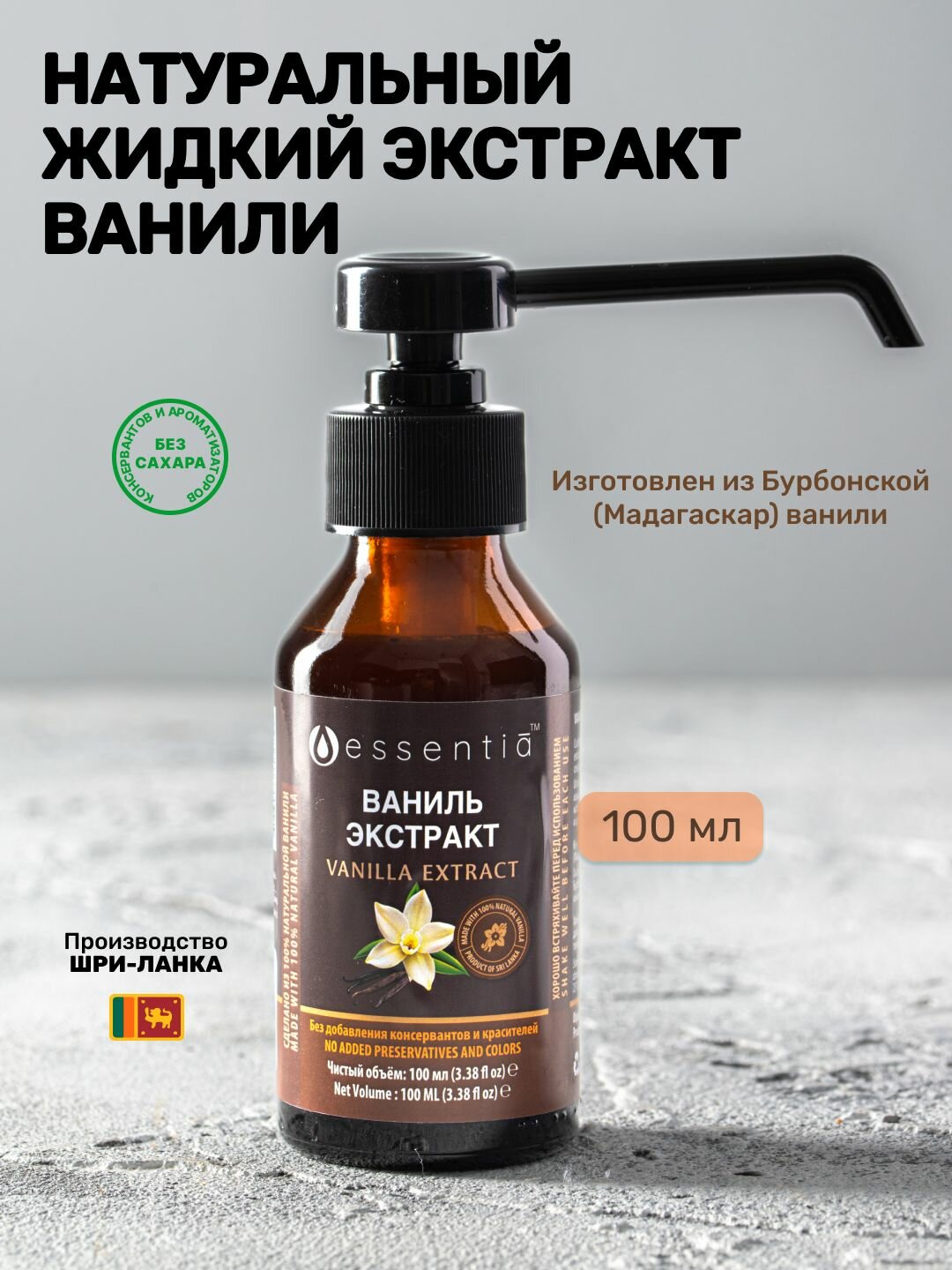 Натуральный жидкий экстракт ванили для десертов и выпечки 100 мл