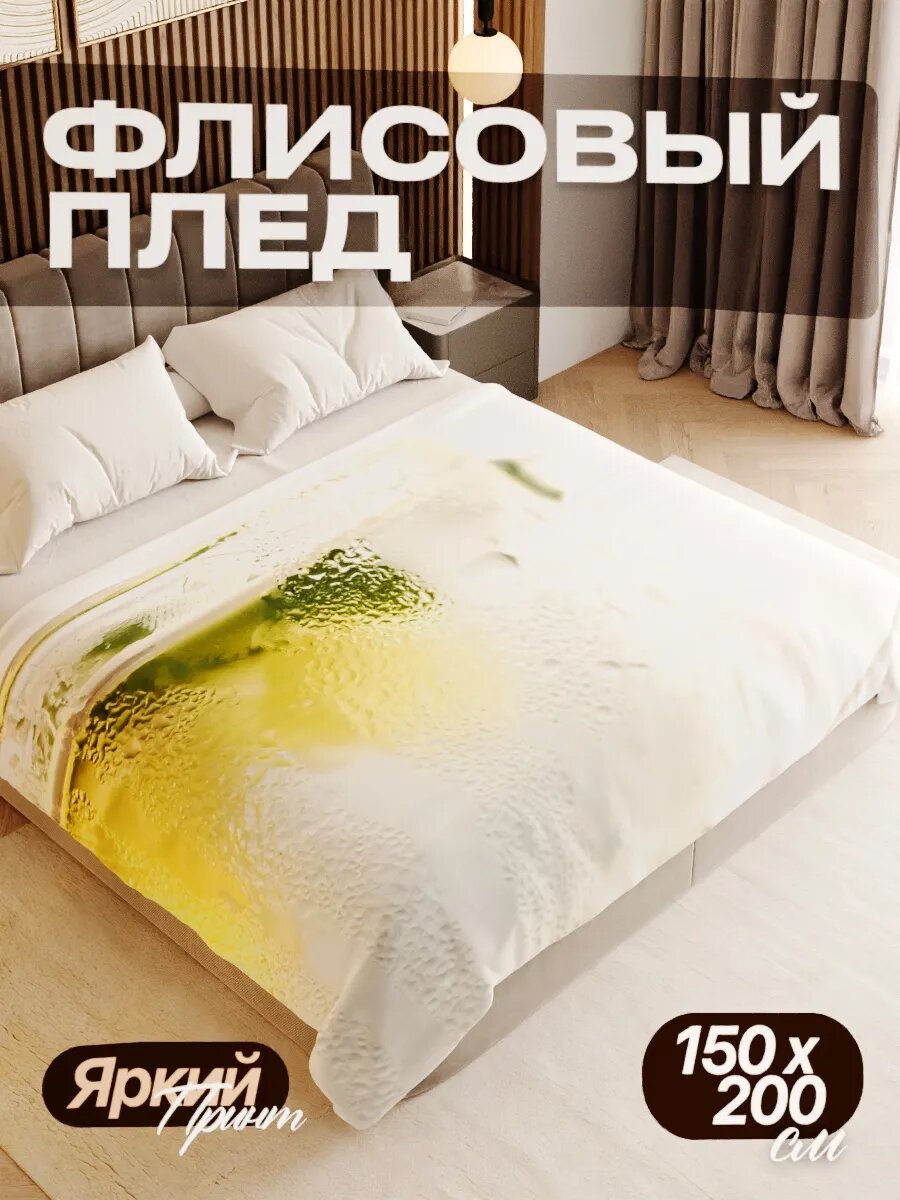 Плед флисовый 150х200 см мягкий теплый покрывало для дома