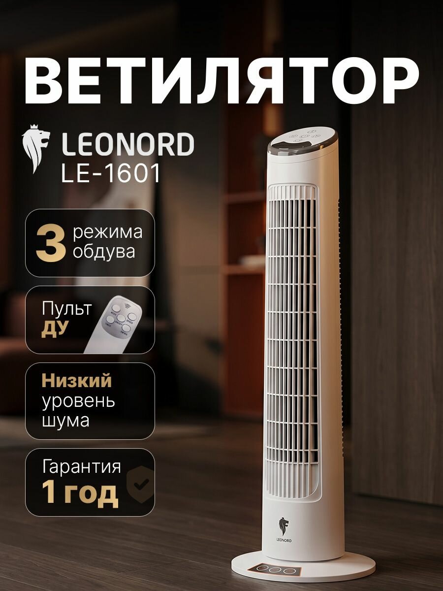 Колонный вентилятор мощный с пультом LE-1601