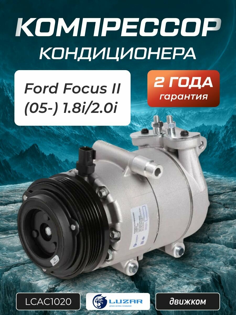 Компрессор кондиционера Ford Focus II / LUZAR / LCAC1020