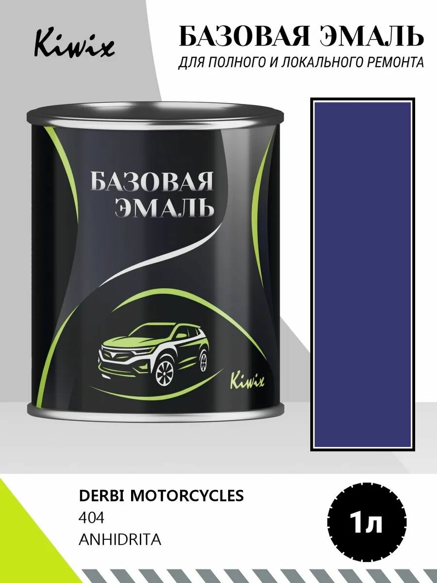 Автомобильная краска DERBI MOTORCYCLES 404 ANHIDRITA 1кг