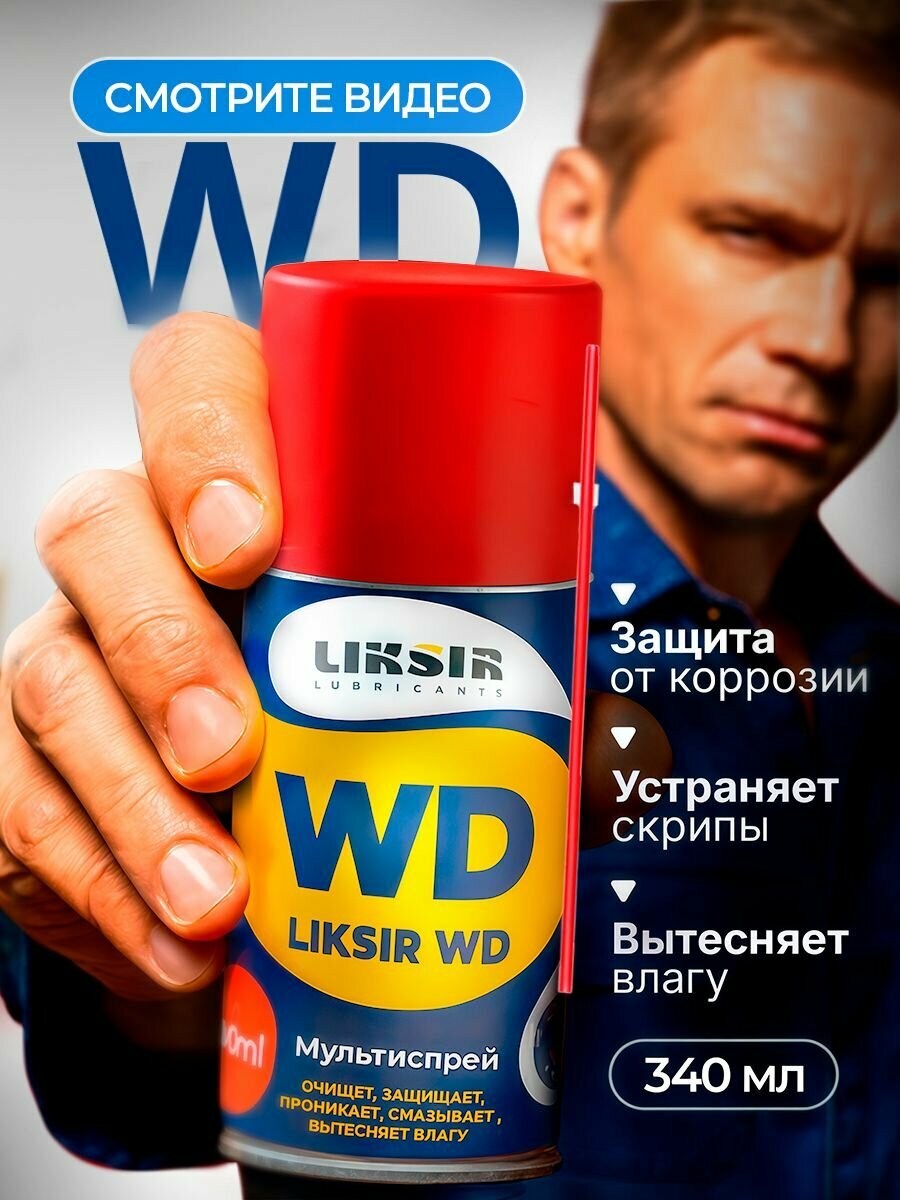 Смазка проникающая многоцелевая LIKSIR WD универсальная Spray, 340 мл для замков для петель для механизмов