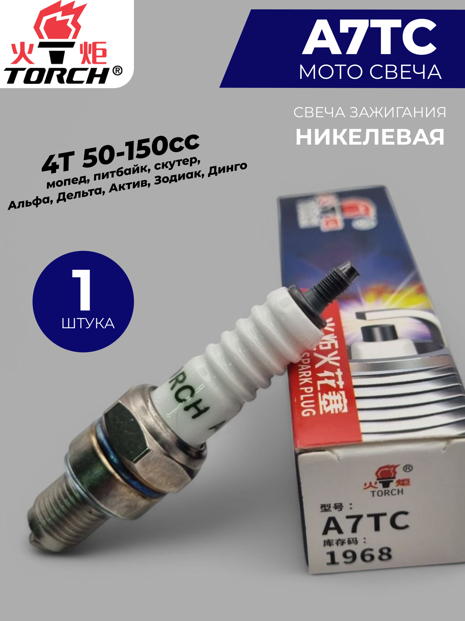 Свеча зажигания A7TC для 4Т двигателей 50-150СС