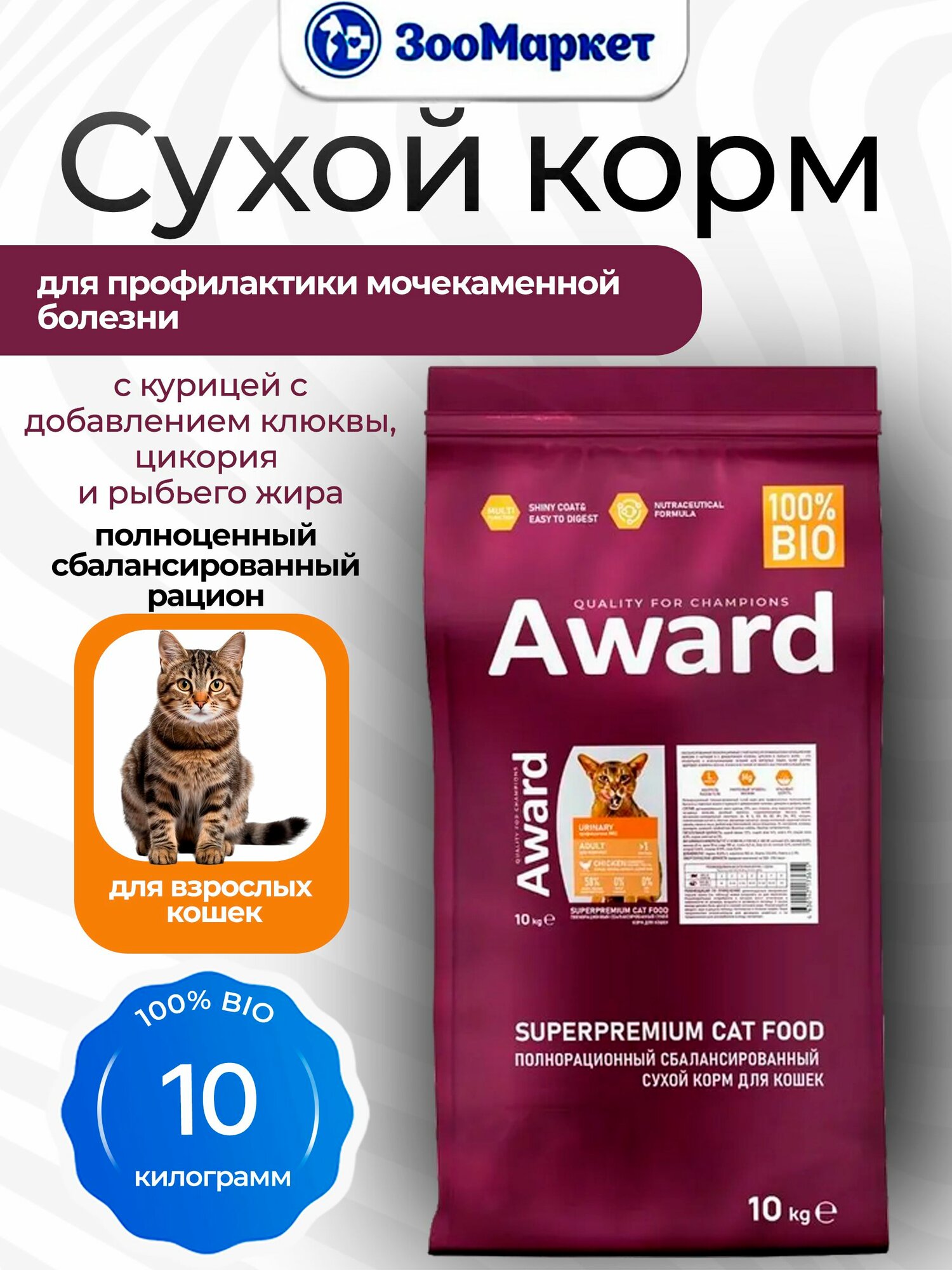 Сухой корм AWARD Urinary для взрослых кошек для профилактики мочекаменной болезни с курицей с добавлением клюквы, цикория и рыбьего жира, 10кг