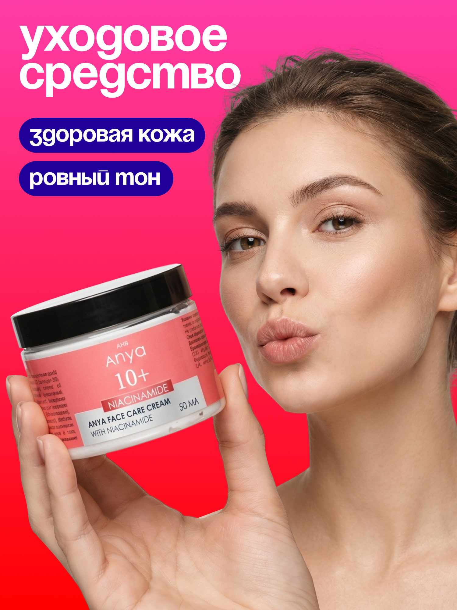 Anya (Аня) — уходовое средство для лица, омоложение и лифтинг, банка 50 мл