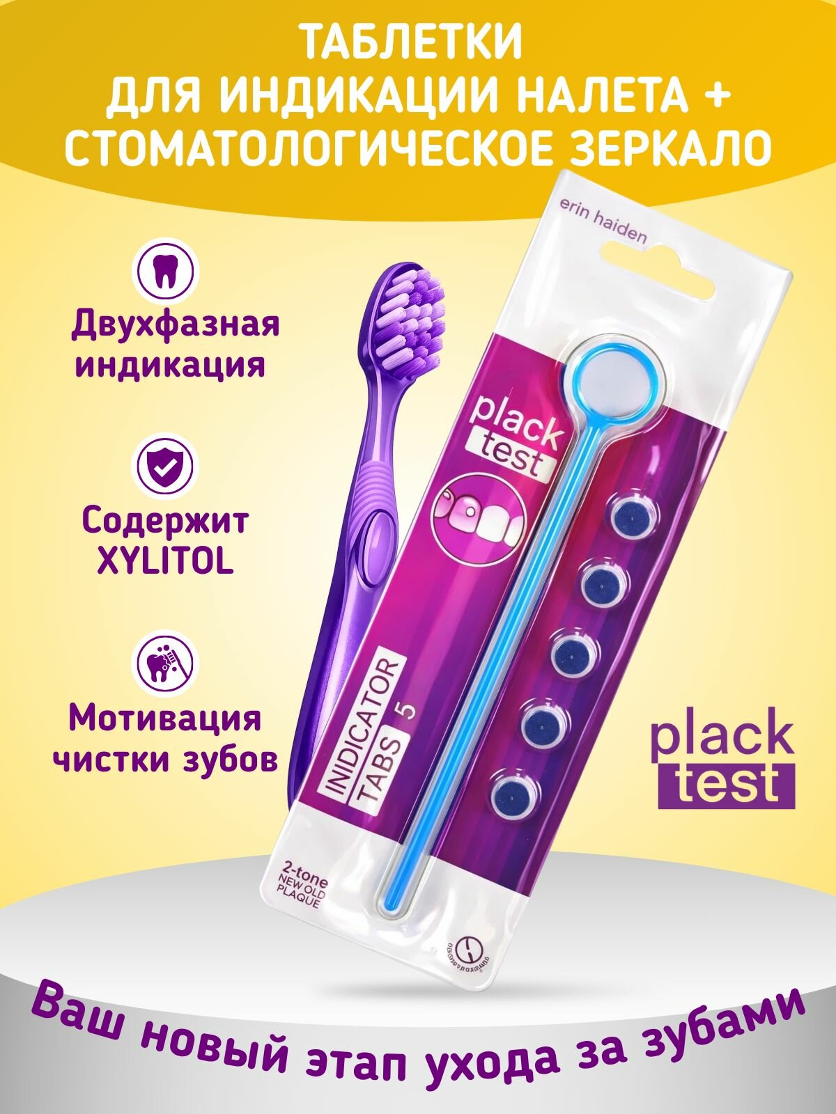 Зеркало стоматологическое и таблетки для индикации зубного налета Plack Test, 5 шт