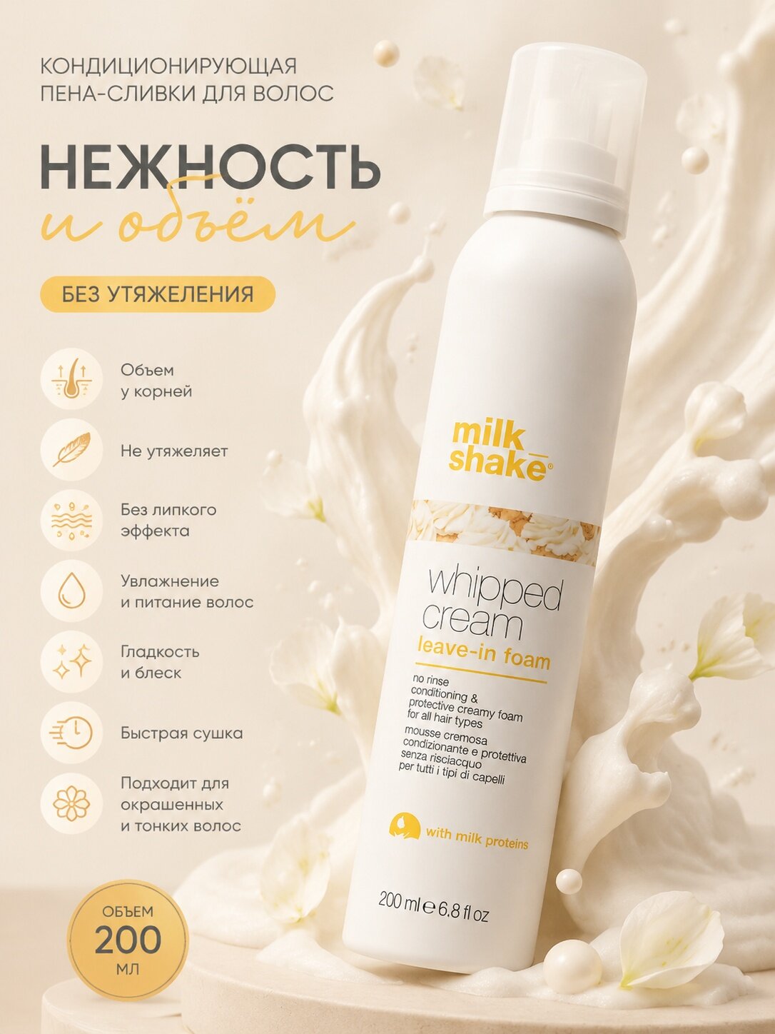Пена-сливки Milk Shake, для укладки, для всех типов волос, 200 мл