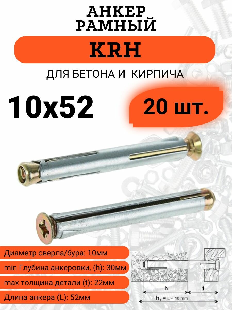 Анкер рамный 10х52 (Анкер KRH) для полнотелых оснований (бетон), комплект из 20 штук