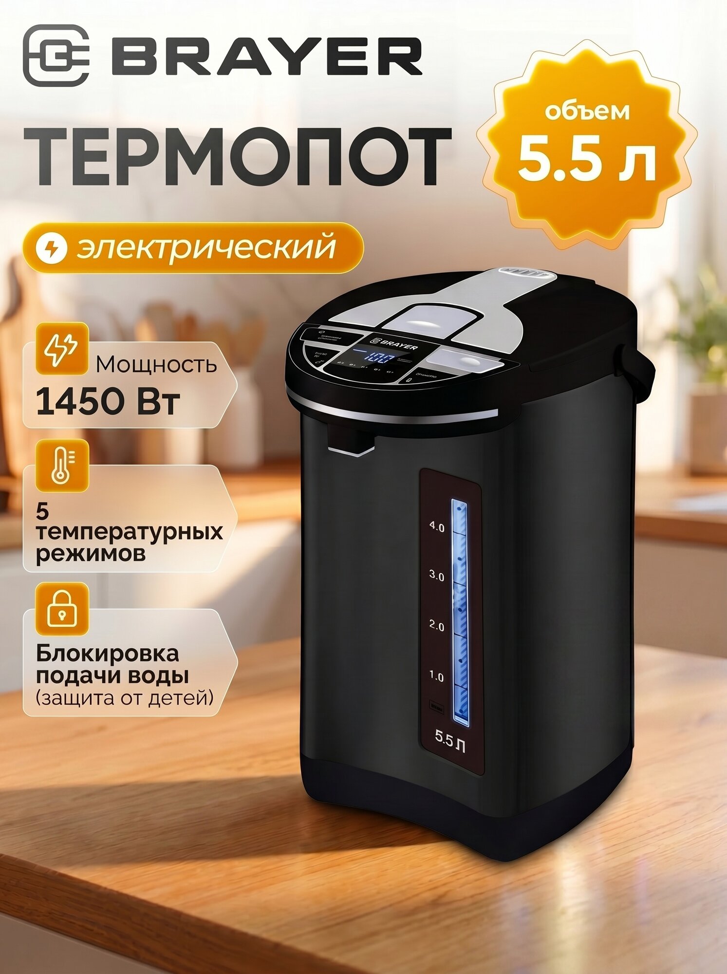 Термопот электрический 5,5 л, BRAYER BR1091, 2 режима подачи воды, цвет черный