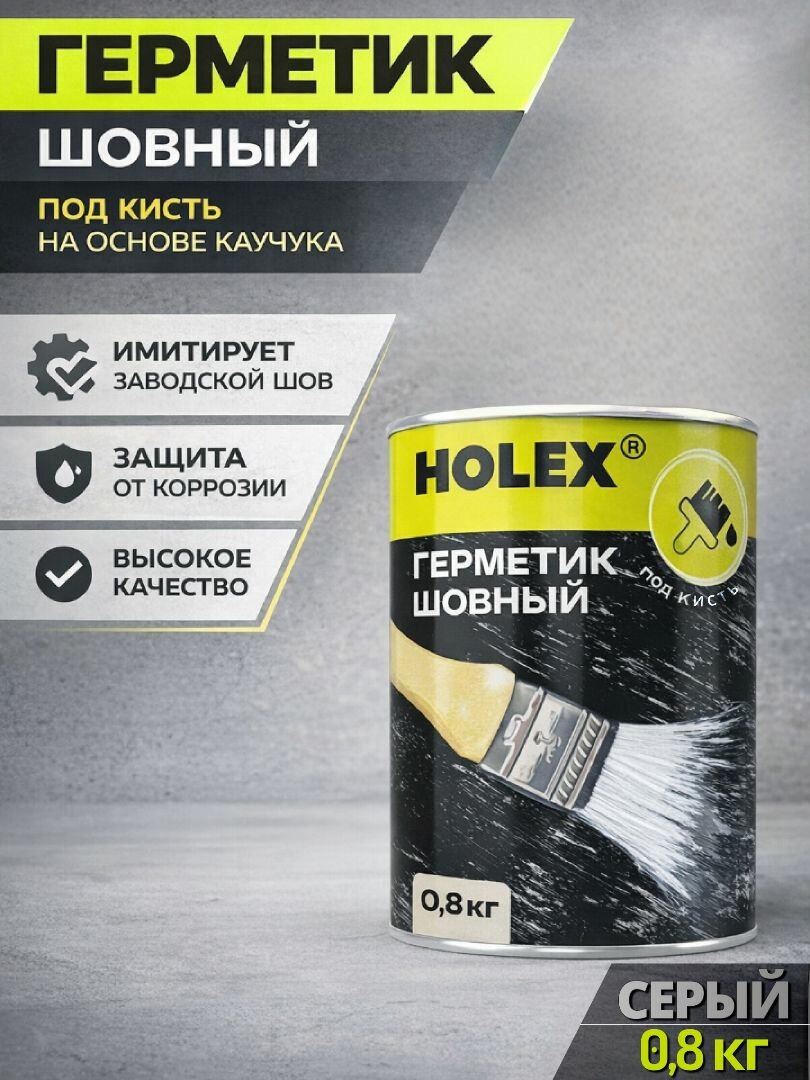 Герметик шовный кузовной под кисть серый 0,8кг HOLEX