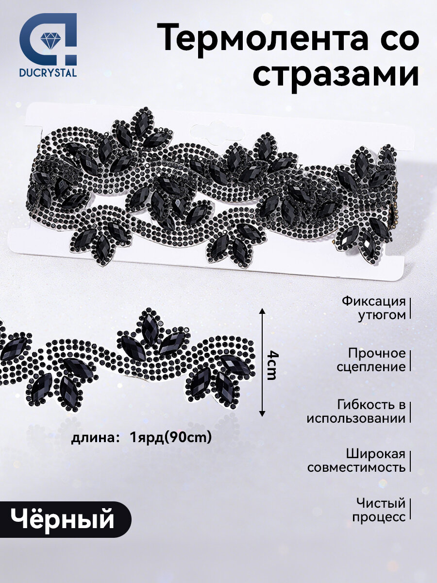 Термоклеевая лента со стразами 1 ярд(90 см) Легкий DIY-декор для одежды, обуви и аксессуаров