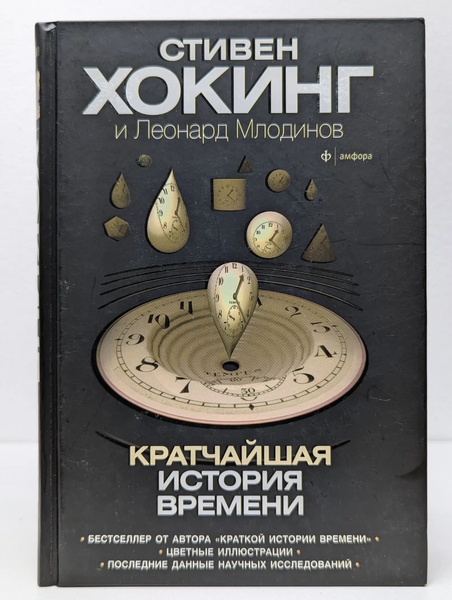 Кратчайшая история времени Хокинг Стивен, Млодинов Леонард 2014