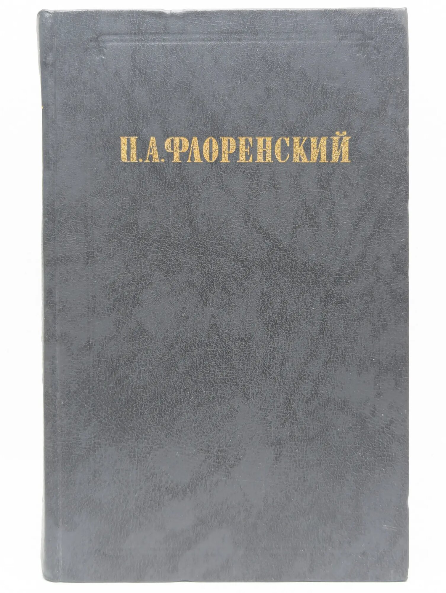 Из истории отечественной философской мысли. П. А. Флоренский. Сочинения в 2 томах. Том 2. У водоразделов мысли истины Флоренский Павел Александрович 1990