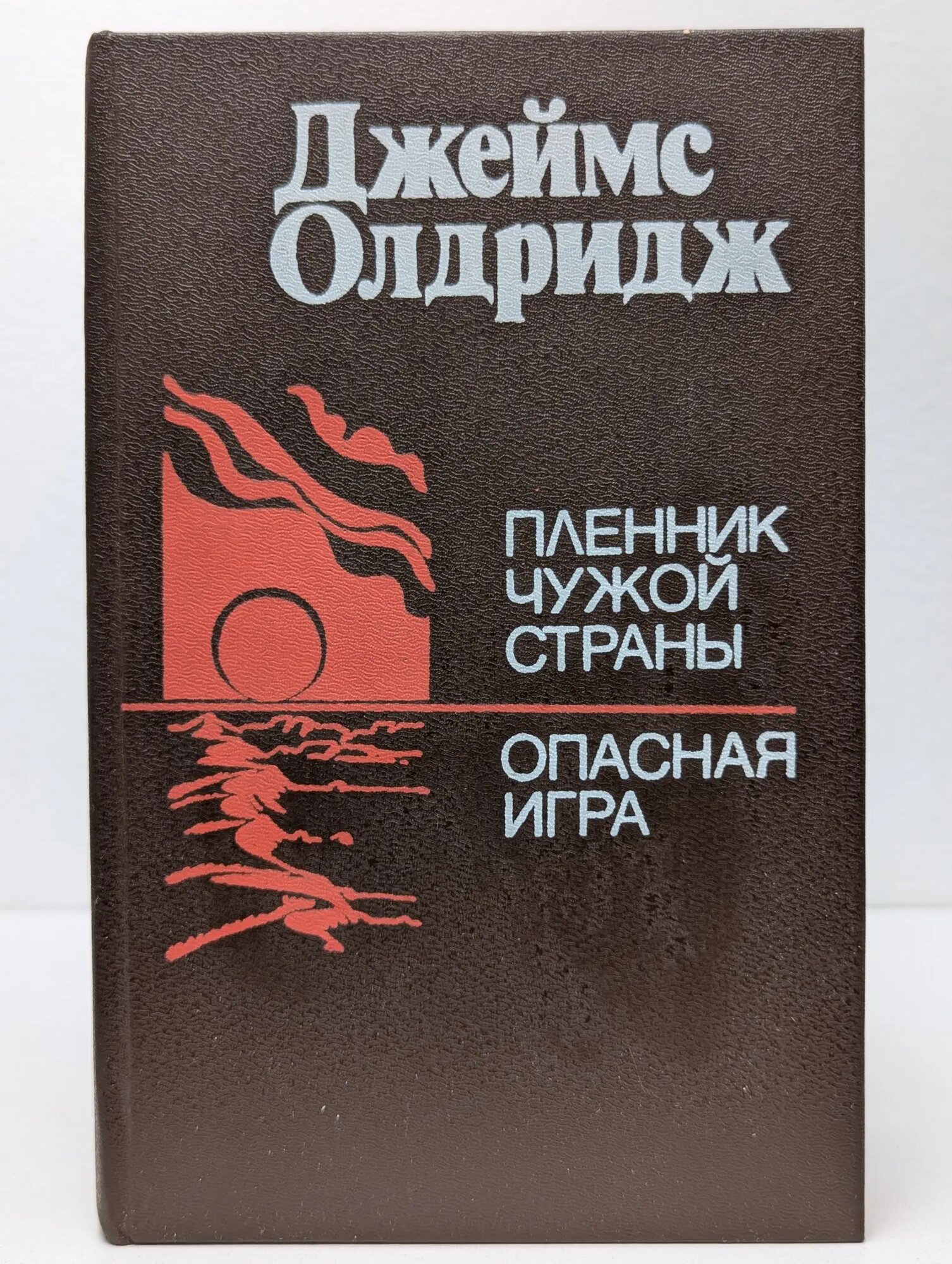 Пленник чужой страны. Опасная игра Олдридж Джеймс 1988