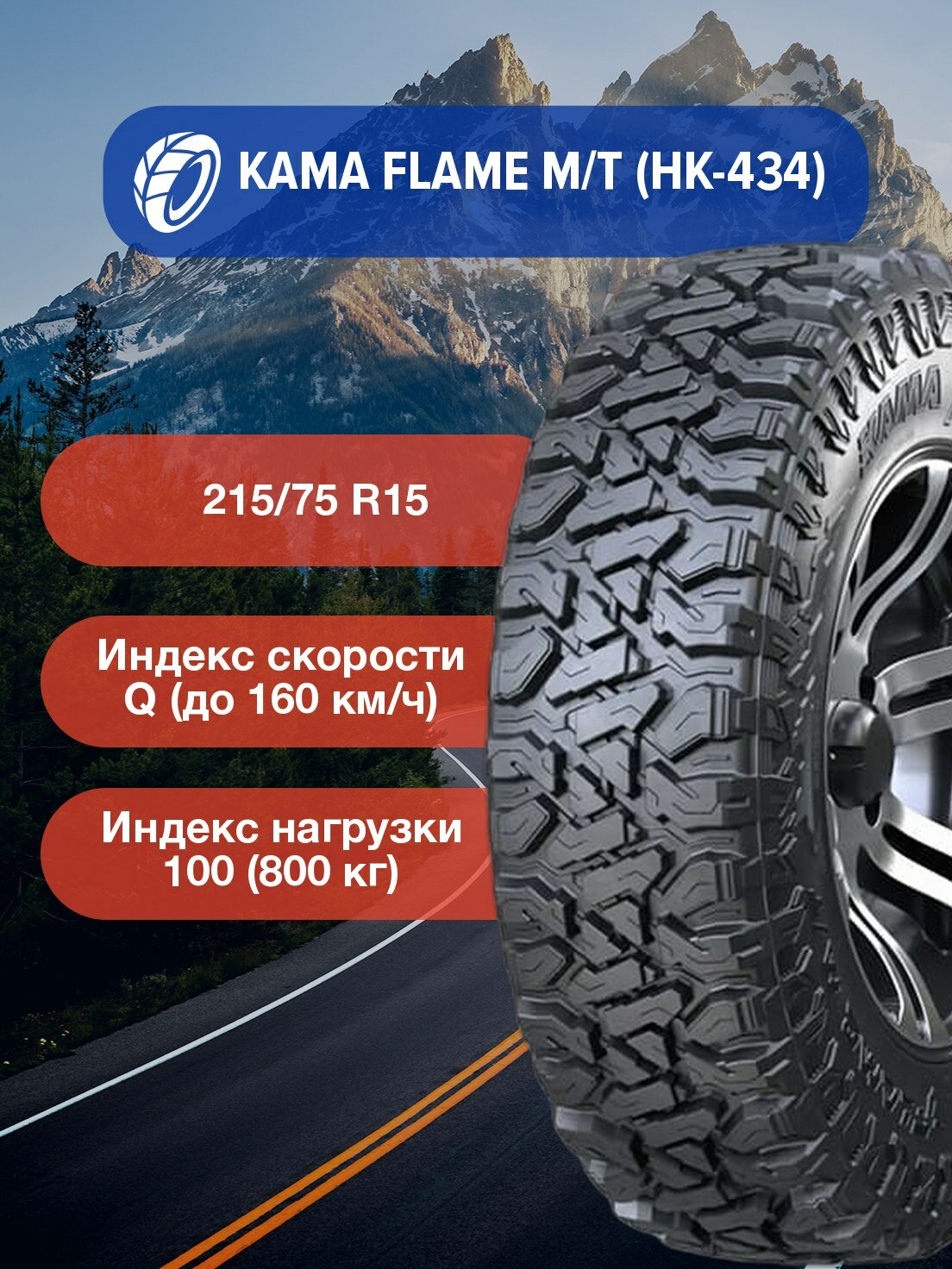 Легковые Шины КАМА FLAME M/T (НК-434) 215/75 R15 100Q TL-1140005 для легковых автомобилей и кроссоверов
