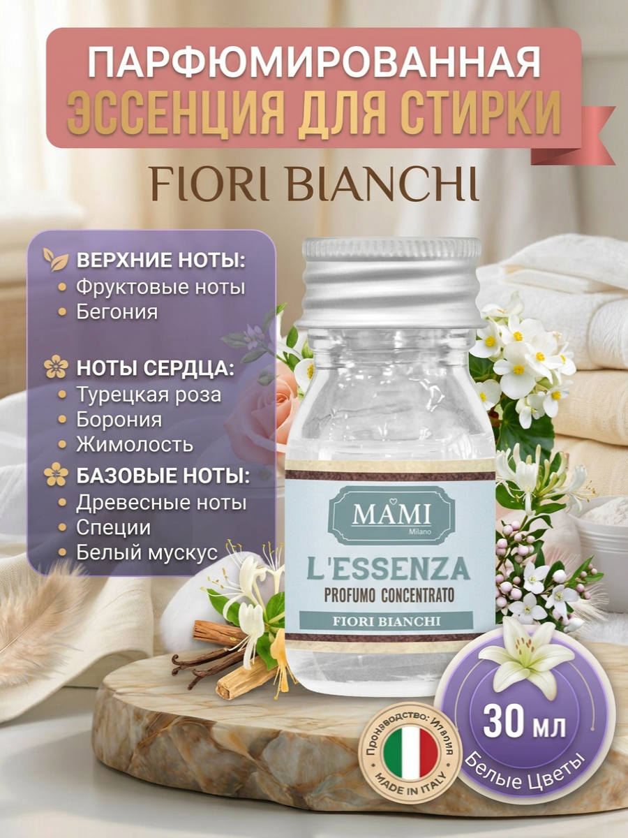 MAMI MILANO Парфюмированная эссенция для стирки FIORI BIANCHI / Белые цветы, 30 мл