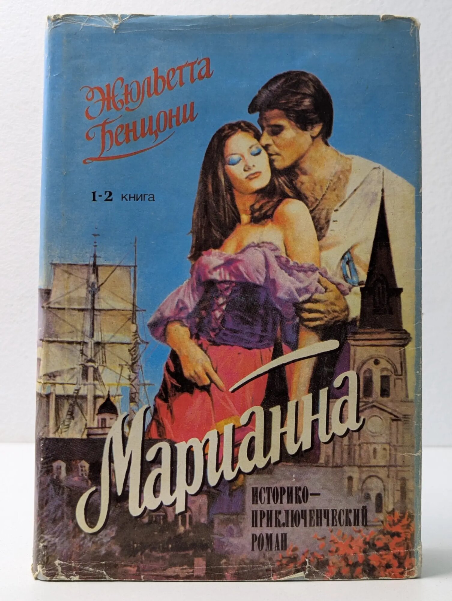 Марианна. Звезда для Наполеона. Марианна и неизвестный из Тосканы. Книга 1-2 Бенцони Жюльетта 1992