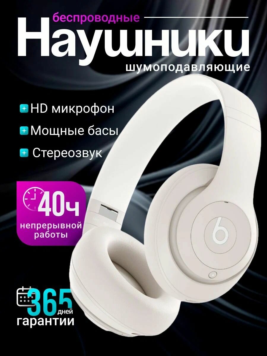 Наушники беспроводные Beats Studio Pro белые