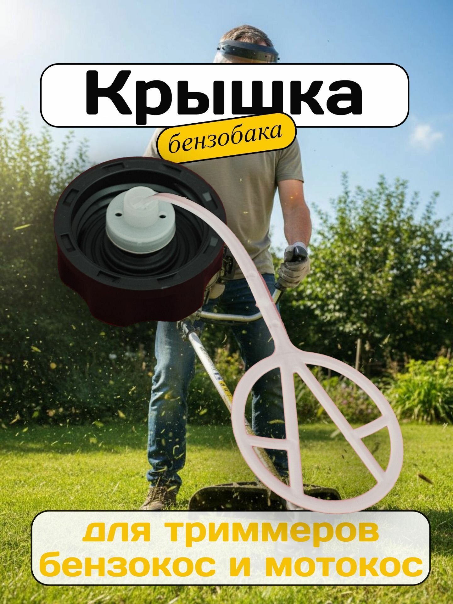 Крышка бензобака для бензокос, триммеров и мотокос Чемпион и др. садовой техники (B0246-4)