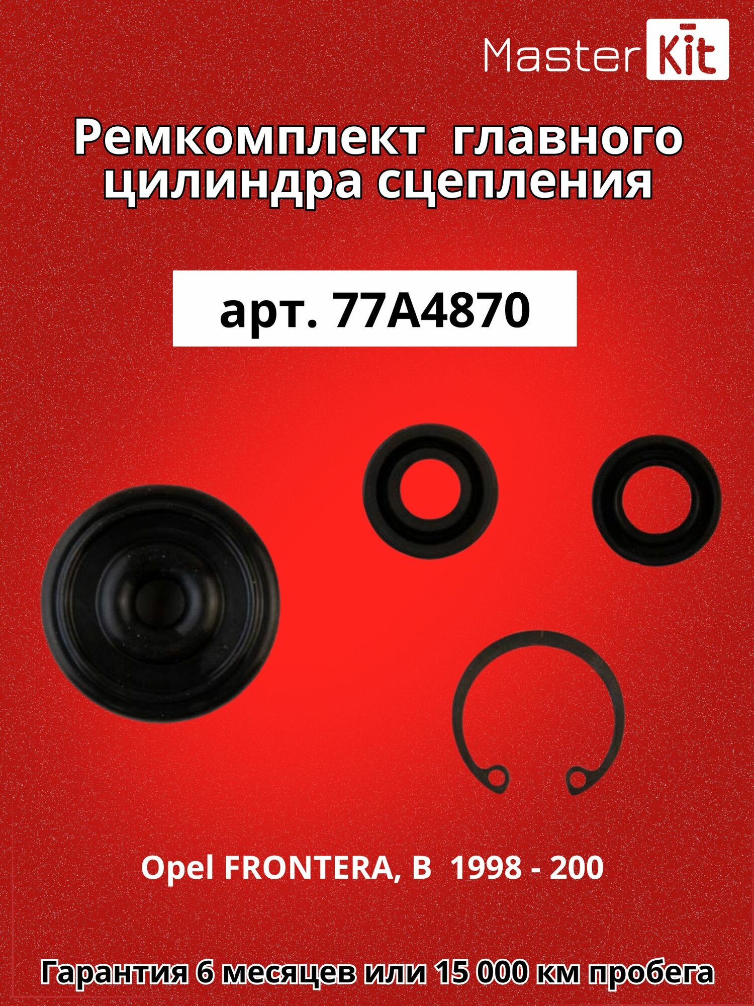 Ремкомплект главного цилиндра сцепления Opel FRONTERA, B U99 1998 - 2002 MasterKit 77A4870
