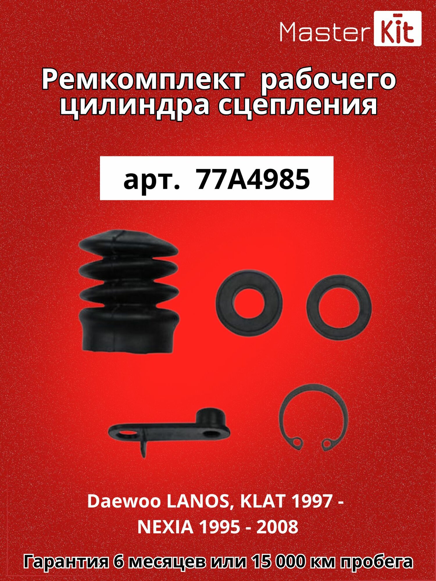 Ремкомплект рабочего цилиндра сцепления Daewoo LANOS, KLAT 1997 - NEXIA 1995 - 2008 MasterKit 77A4985
