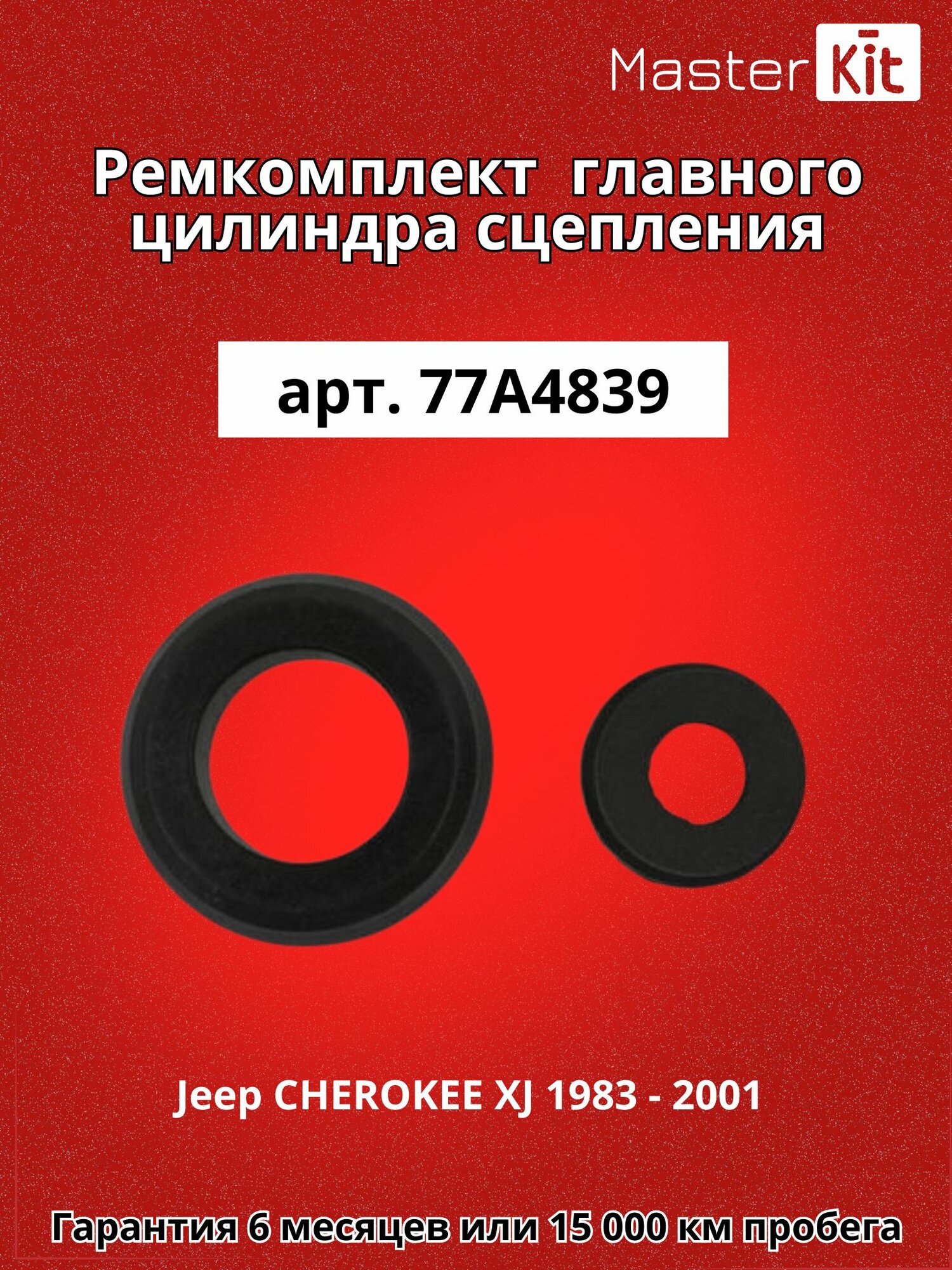 Ремкомплект главного цилиндра сцепления Jeep CHEROKEE XJ 1983 - 2001 MasterKit 77A4839