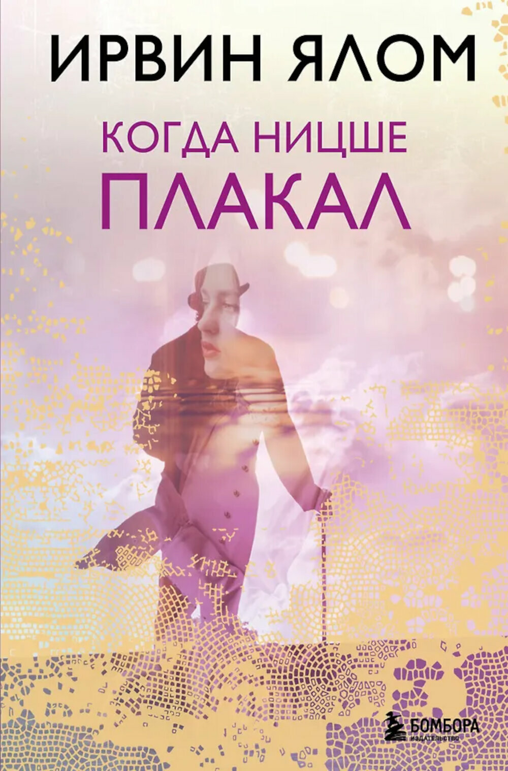 Когда Ницше плакал. Ялом И.