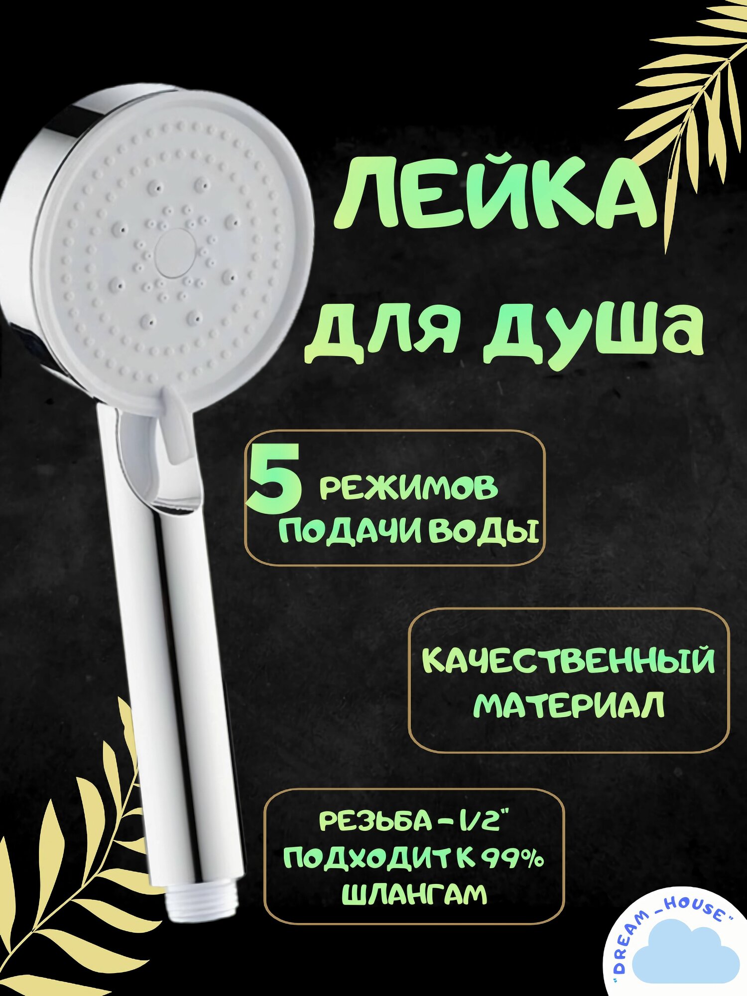 Лейка для душа серебристая, 5 режимов