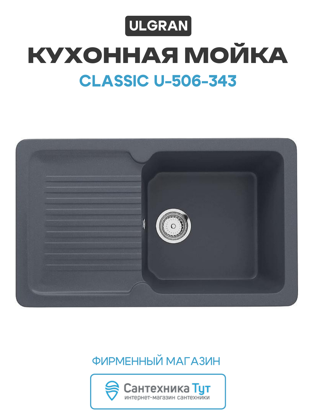 Кухонная мойка Ulgran Classic U-506-343 Антрацит искусственный камень встраиваемый 77 Россия
