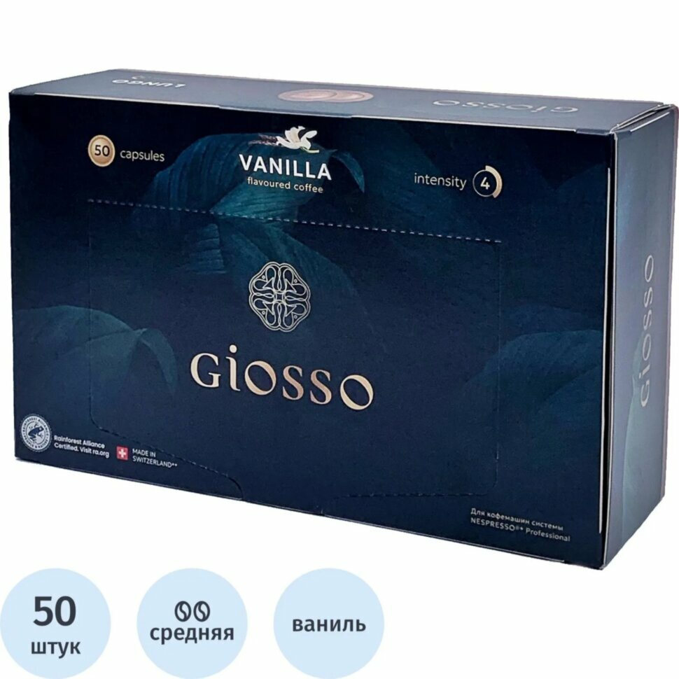 Кофе в капсулах Giosso Vanilla (Nespresso Pro) 50шт/уп, 2272608