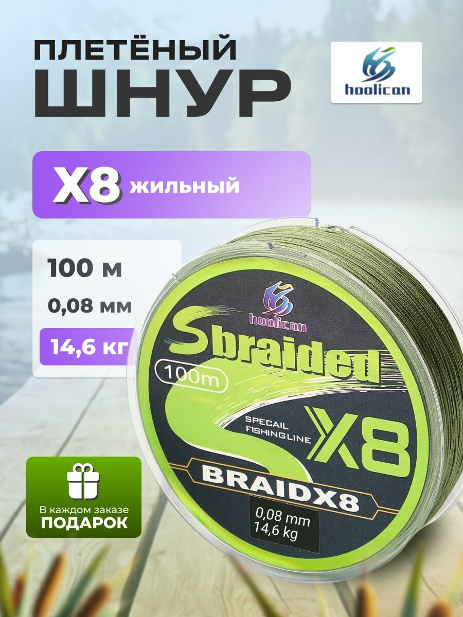 Плетенка Х8 0,08