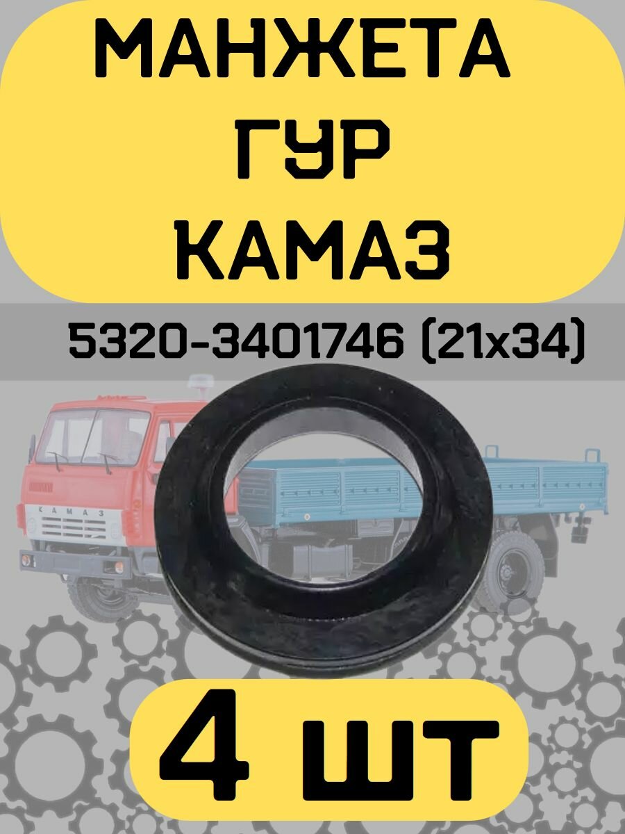 Манжета ГУРа Камаз 5320-3401746