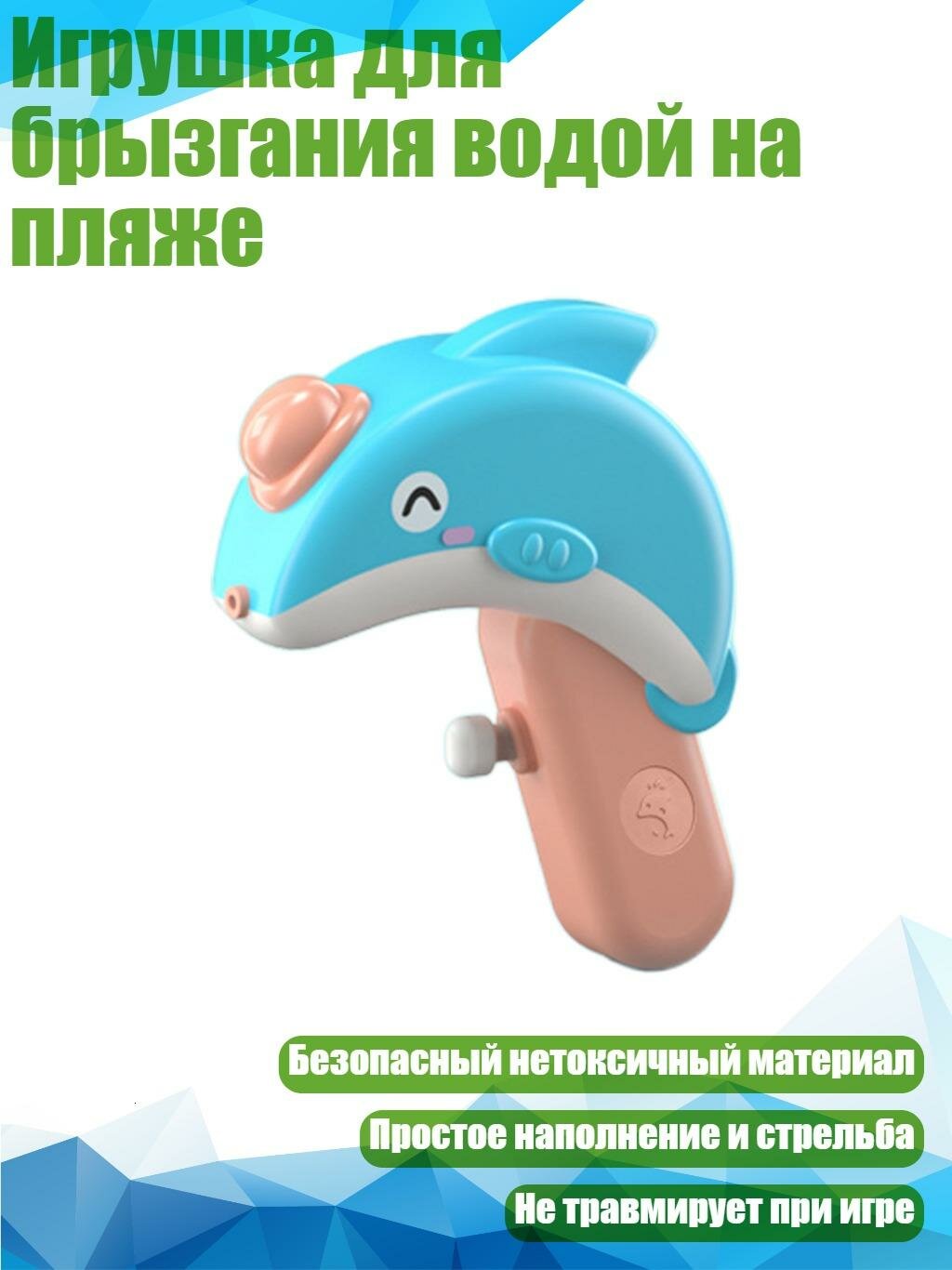 Игрушка для брызгания водой на пляже, Dolphin