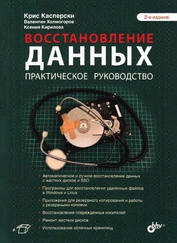 Восстановление данных: практическое руководство Reprinted books
