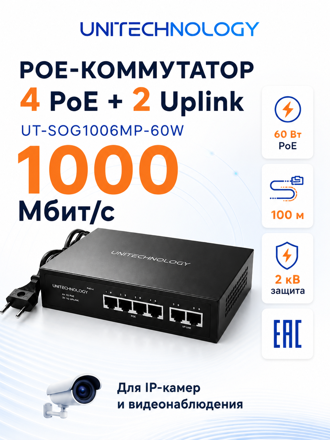 PoE Коммутатор 4 PoE + 2 Uplink, UNITECHNOLOGY UT-SOG1006MP-60W