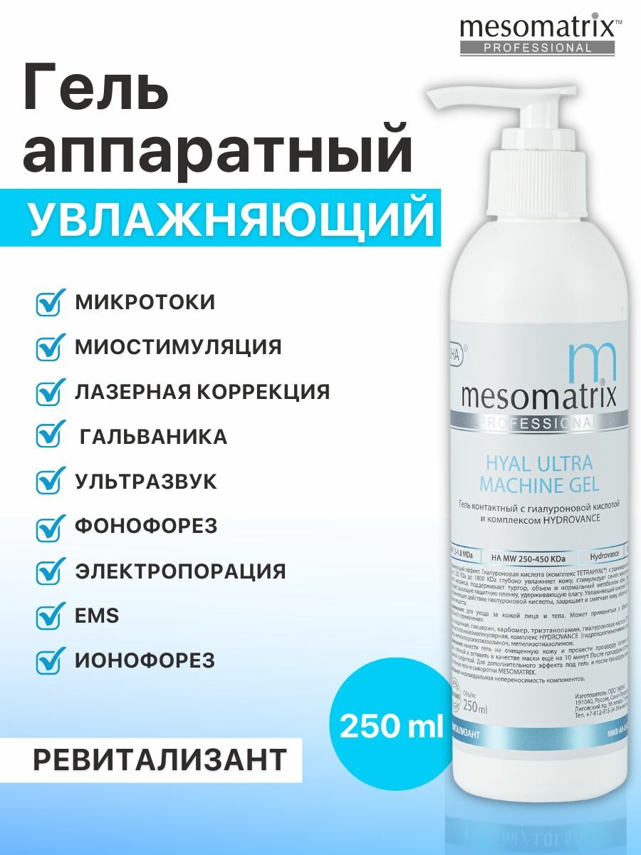 Увлажняющий гель для аппаратной косметологии, микротоков, фонофореза, ультразвукового массажа, ионофореза с гиалуроновой кислотой, ревитализант HYAL ULTRA MACHINE GEL 250 мл