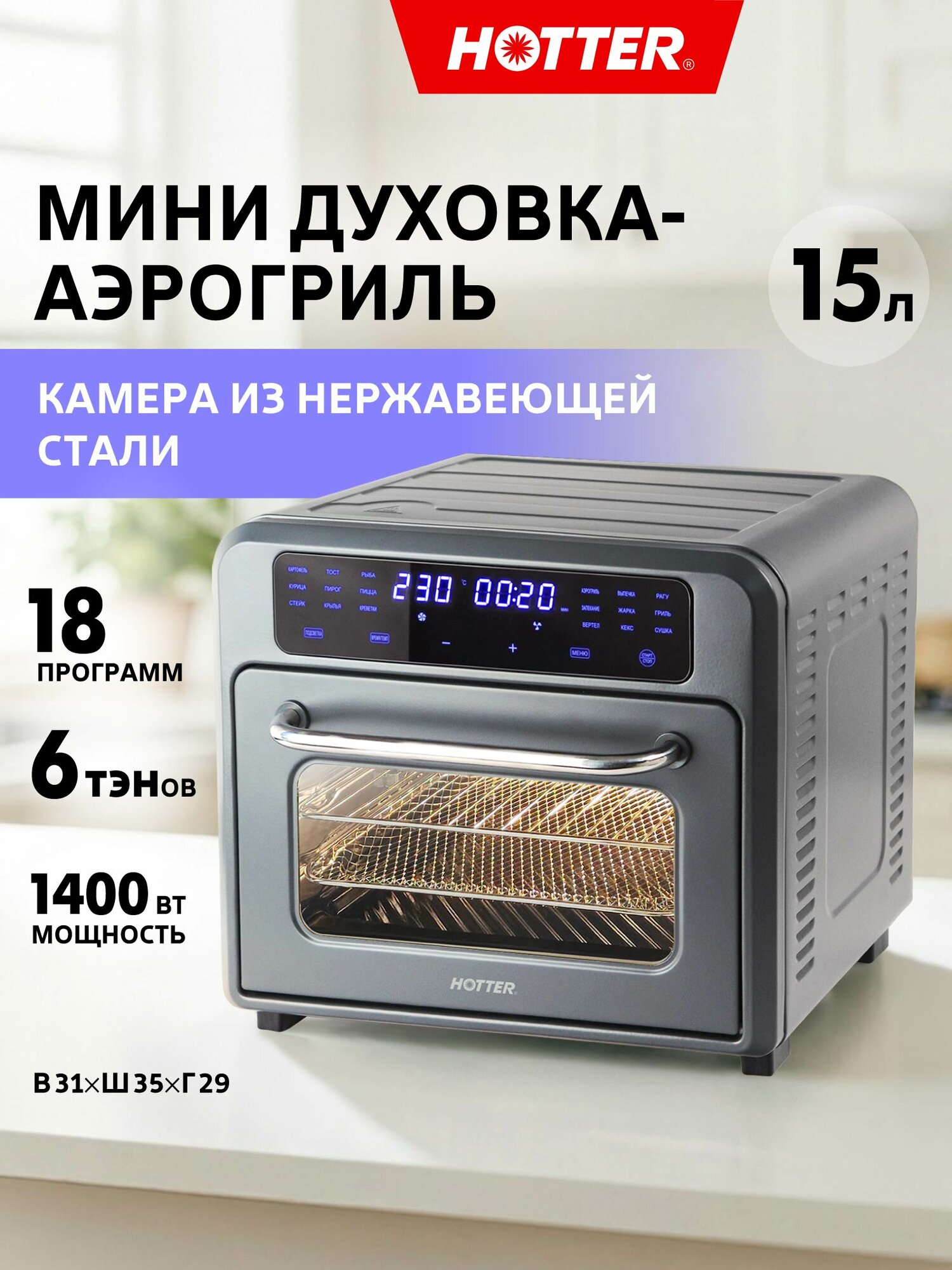 Духовка настольная HOTTER HX-15 (мини печь, аэрогриль), камера из нерж стали 15 литров, 18 программ, 1400 Вт, серая
