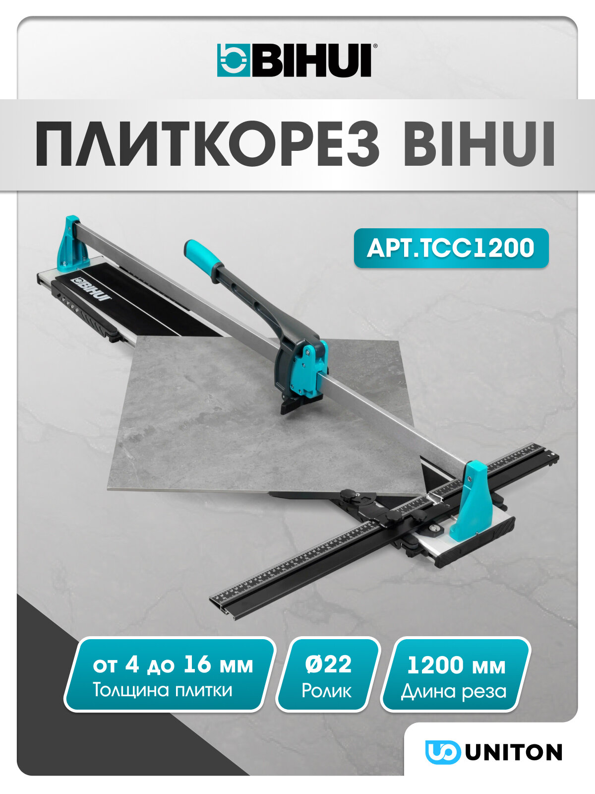 Плиткорез механический BIHUI, продольный рез до 1200 мм, арт. TCC1200