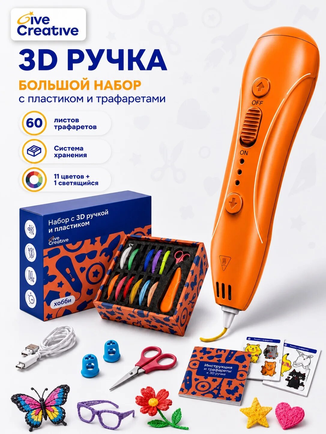 3Д ручка / 3D ручка для детей низкотемпературная Give Creative, с набором пластика и трафаретами, usb