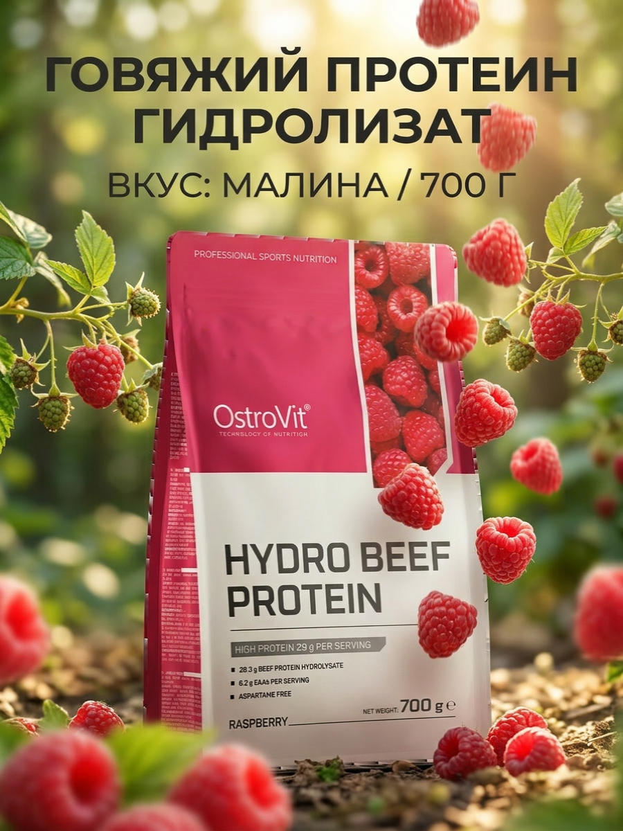 Протеин Ostrovit "Beef Protein", говяжий, без лактозы, вкус малины, 700 г