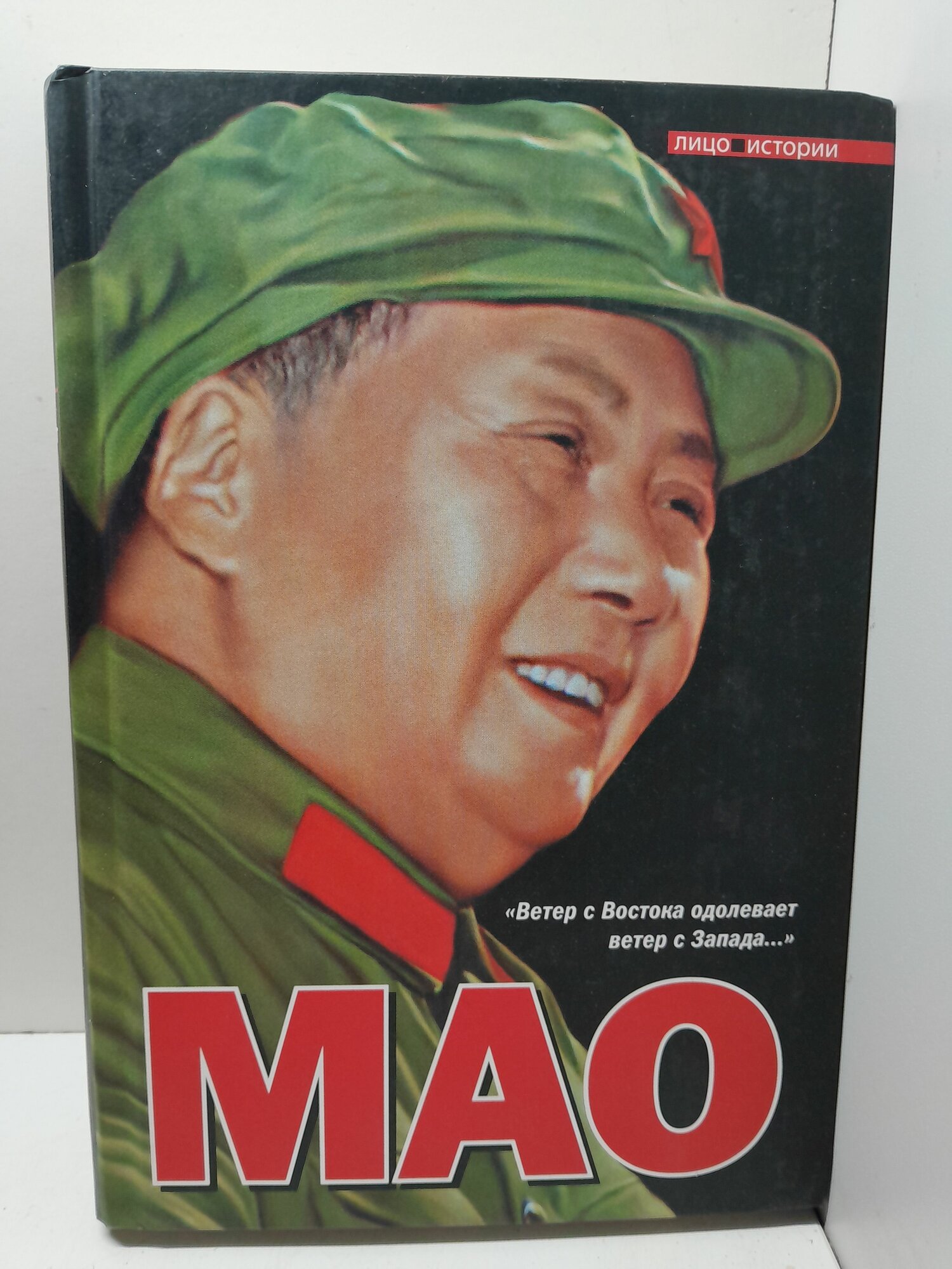 Мао Цзэдун / Шорт Филип