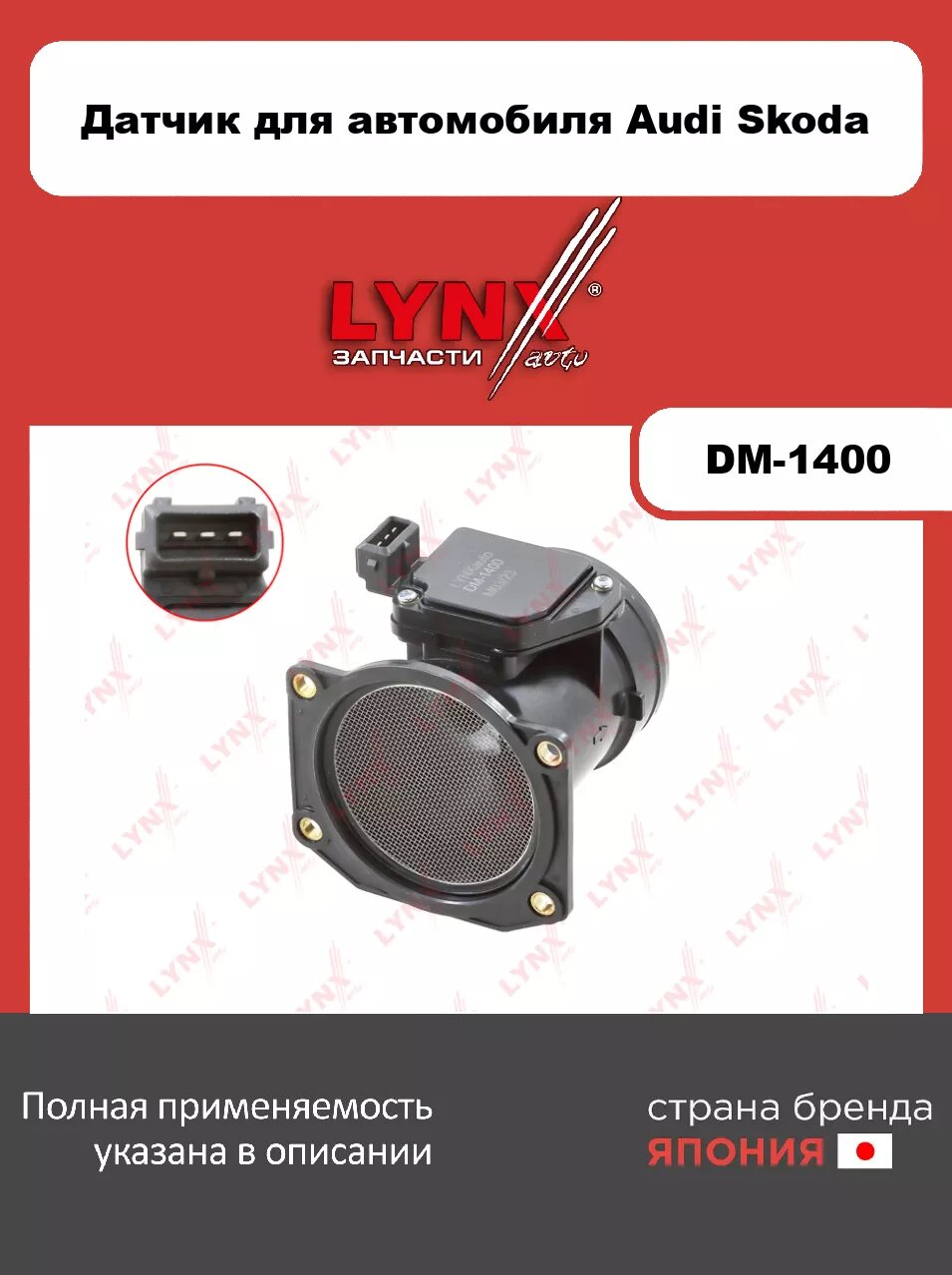 Датчик массового расхода воздуха LYNXauto DM-1400. Для: AUDI Ауди A3 1.6-1.8 96-03/ A4 1.6-1.8 94-01/ A6 1.8 97-05/ CabRio(Рио)let 1.8-2.8 91-00, SKOD
