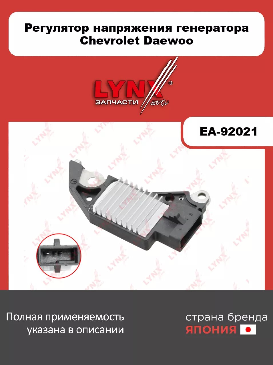 Регулятор напряжения генератора LYNXauto EA-92021 для CHEVROLET Lanos 1.4-1.6 05-18/Rezzo Mpv (U100) 1.5 97>, DAEWOO Espero 1.5 93-99/Lanos 1.3-1.5 97-