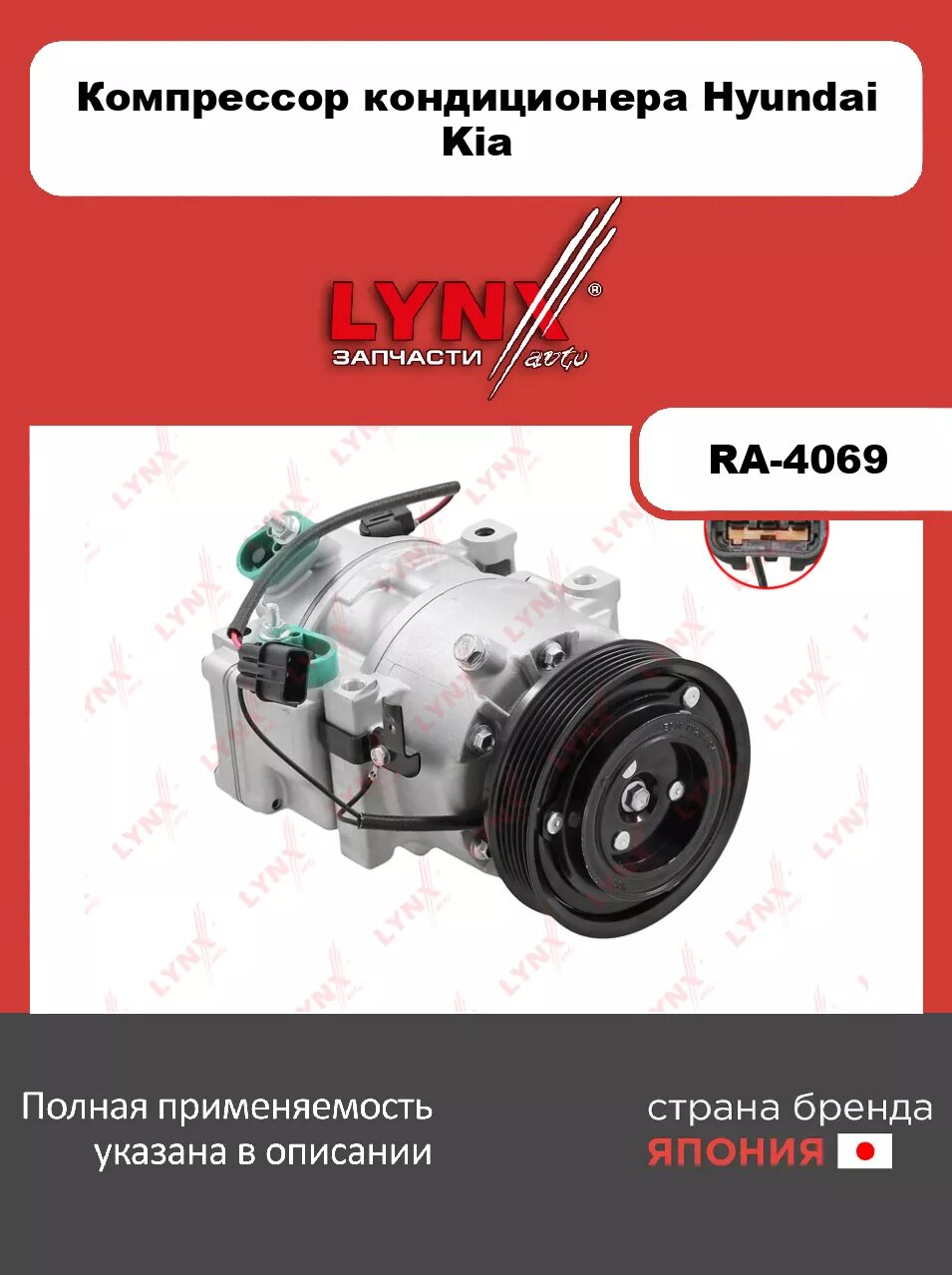 Компрессор кондиционера LYNXauto RA-4069. Для: HYUNDAI ix35 2.0 10>, KIA Sportage III 2.0 10>