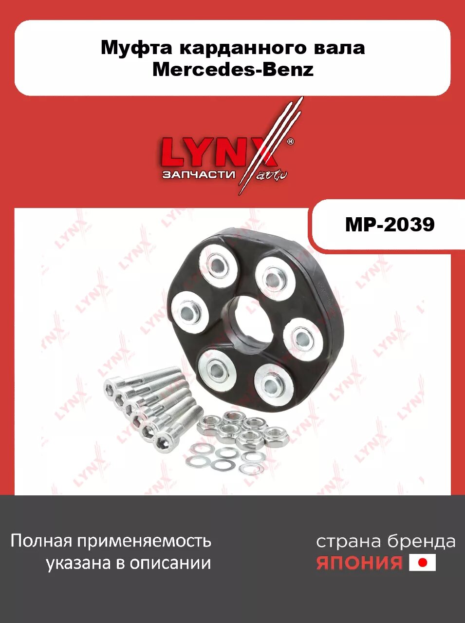Муфта карданной передачи LYNXauto MP-2039. Для: MERCEDES Мерседес-BENZ E200-320(W124/W210) 86>/ 190(W201) 1.8-2.5D 82>/ C180-250D(W202) 93>/ S260-300(