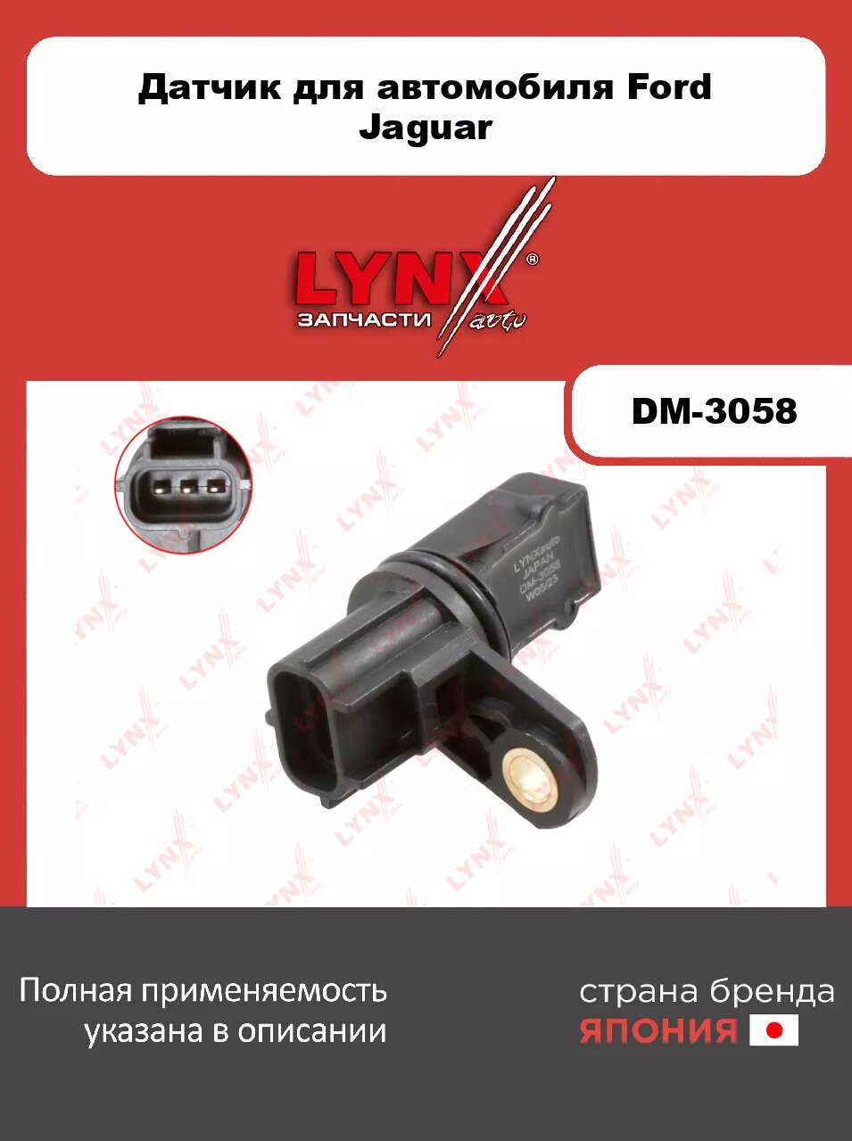 Датчик положения коленчатого вала LYNXauto DM-3058. Для: FORD форд Focus(Фокус) I-II 98-12 1.4-2.0, 1.8 D, 2.0 D/ Mondeo(Мондео) III 00-07 1.8-3.0, 2.
