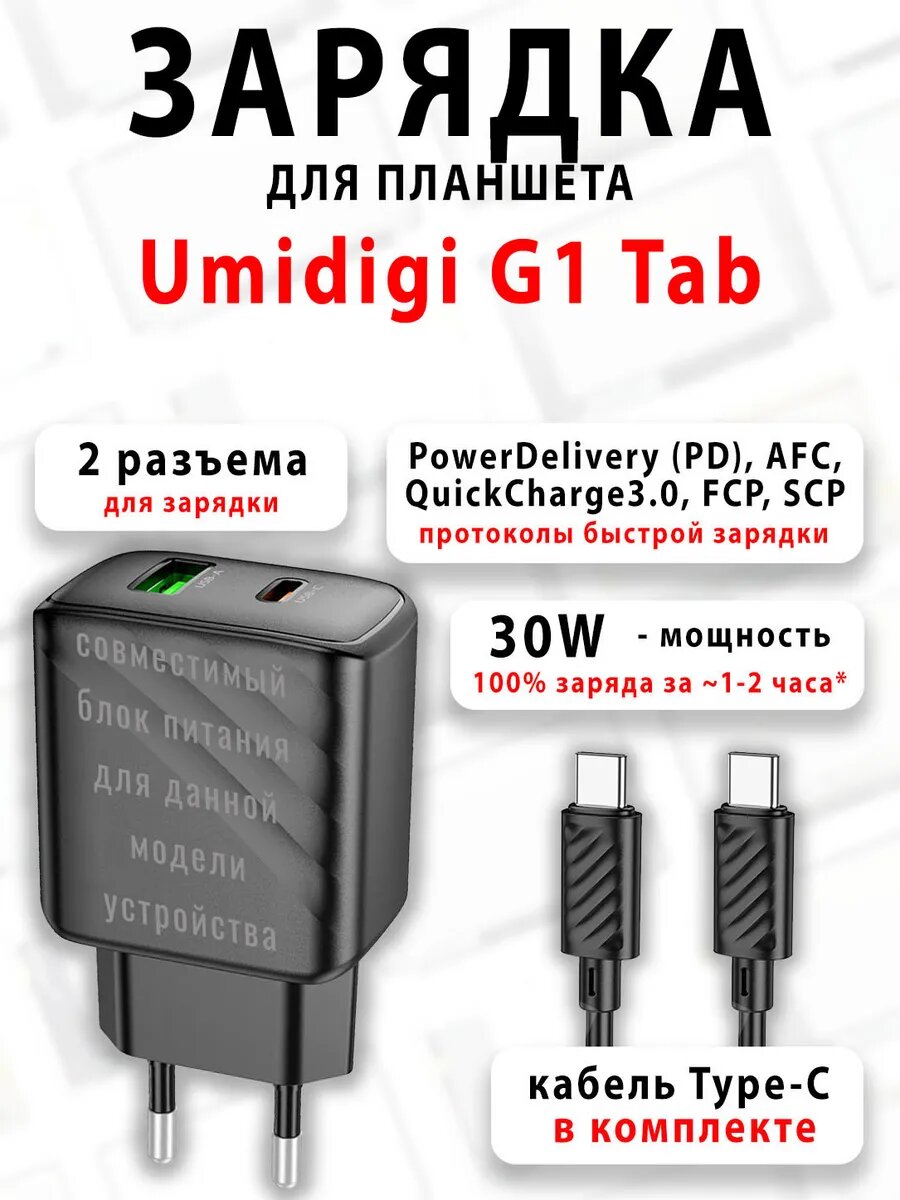 Зарядка для планшета Umidigi G1 Tab