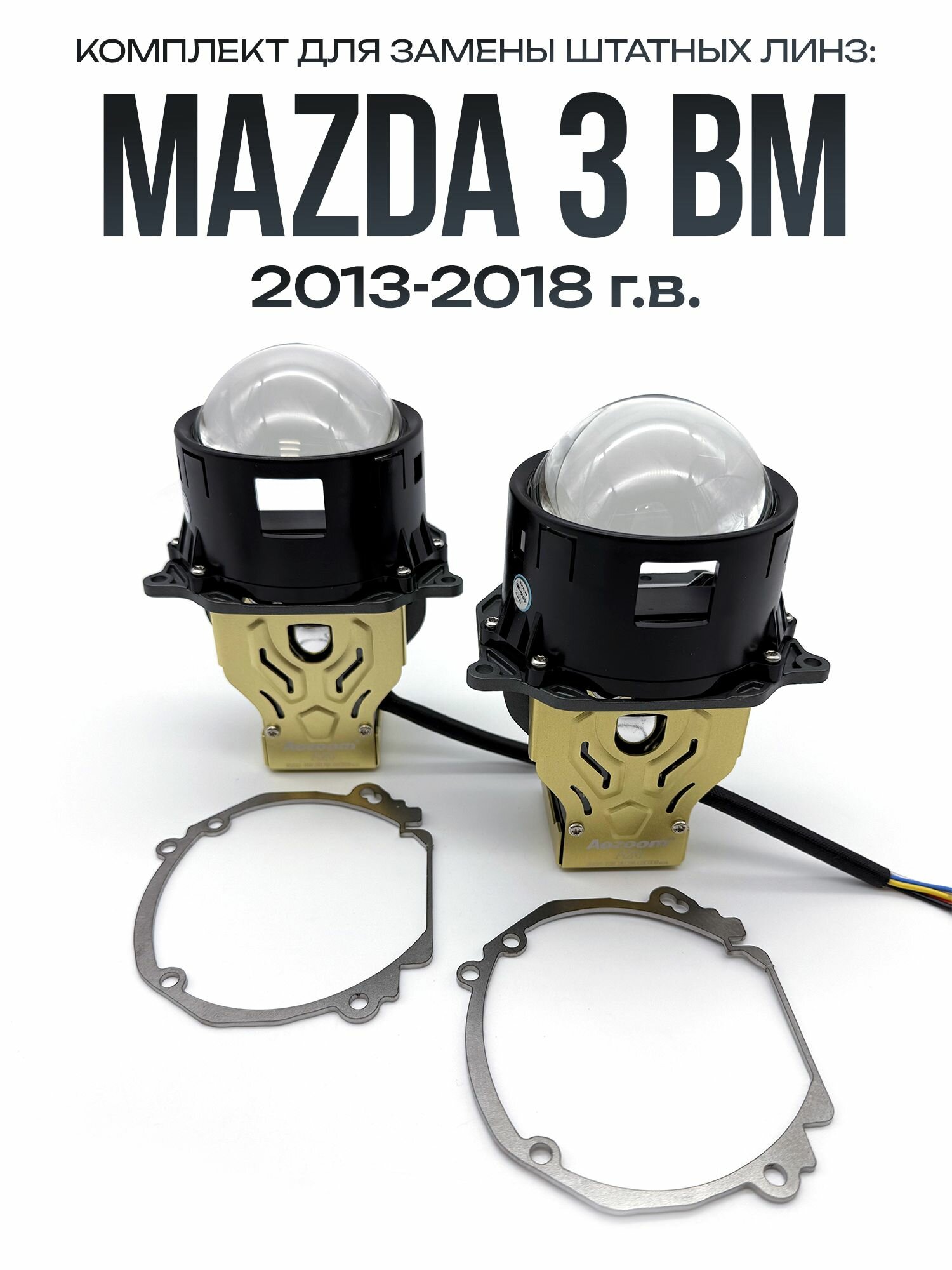 Светодиодные линзы Aozoom A20 для Mazda 3 BM 2013-2018 / biled модули A20 на Мазда 3 BM 13-18