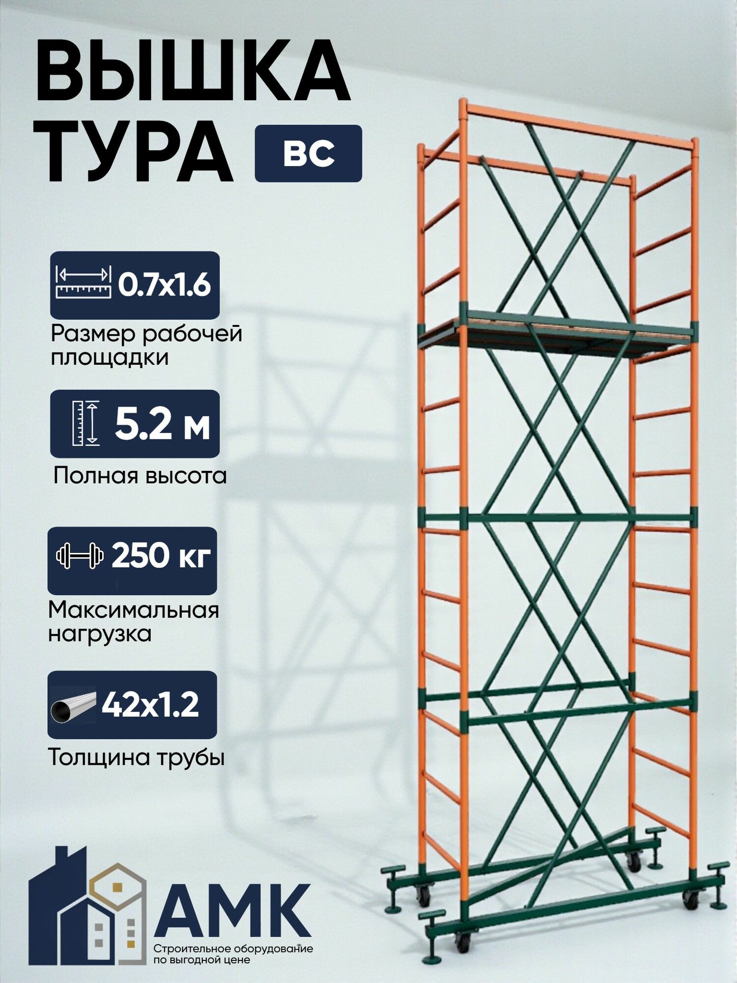 Вышка-тура ВС 250 0.7x1.6x5.2м 3 секции