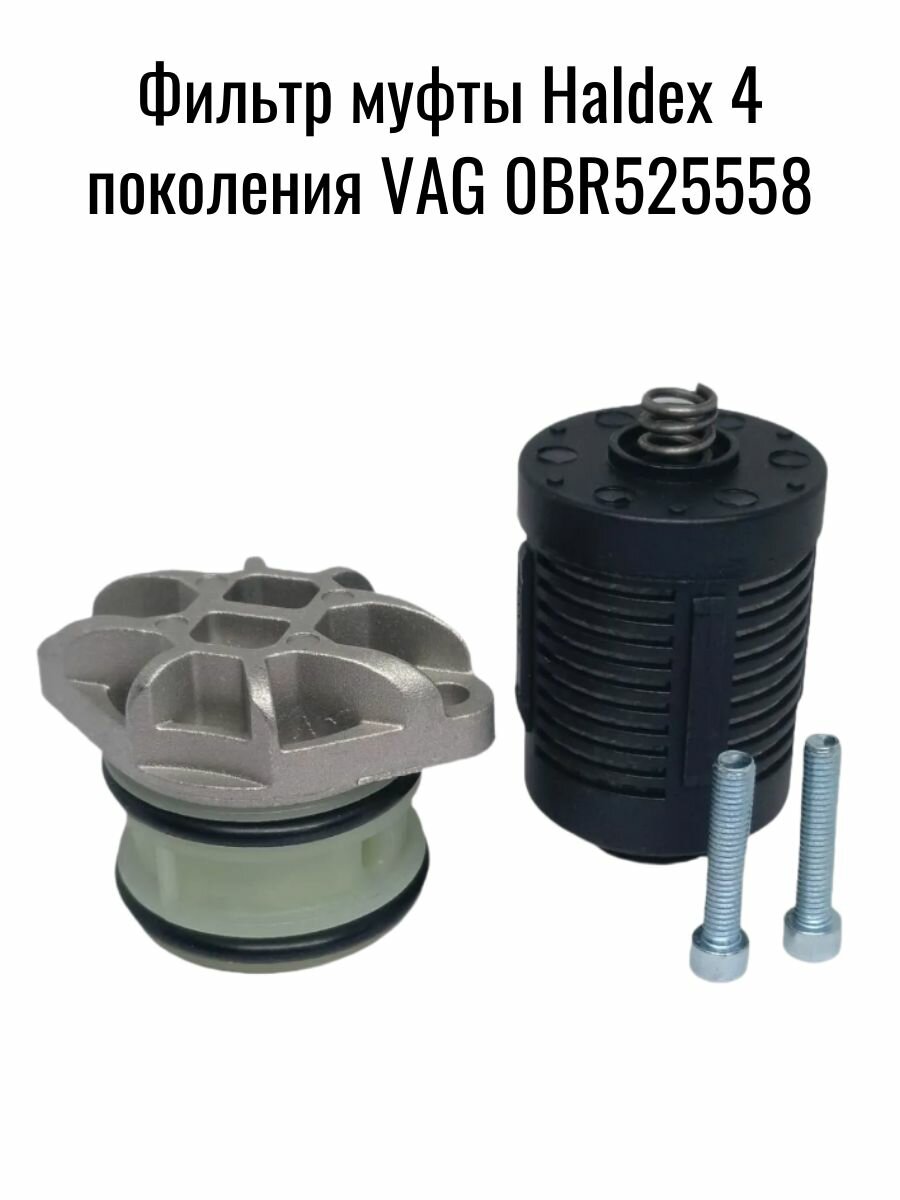 Фильтр муфты Haldex 4 поколения VAG 0BR525558, оригинальный элемент системы полного привода